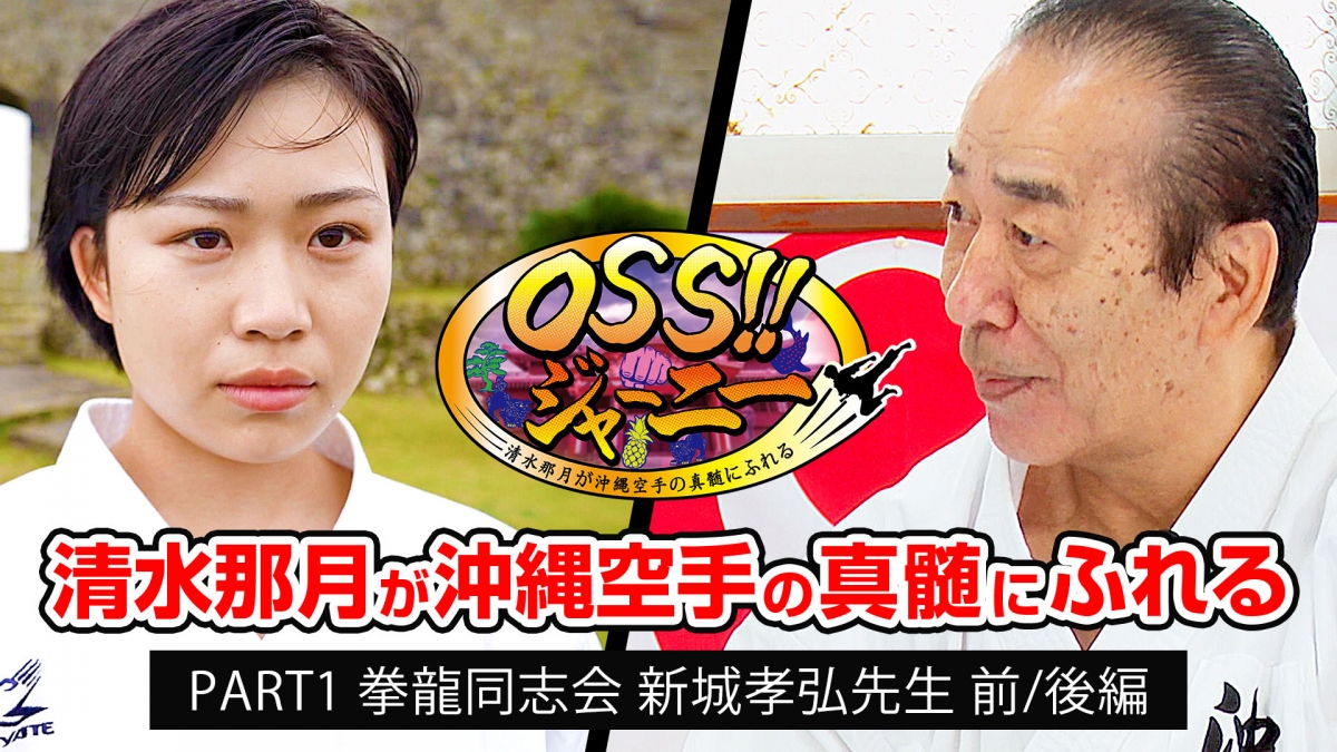 OSS!! JOURNEY -Shimizu Natsuki touches upon the essence of Okinawan ...