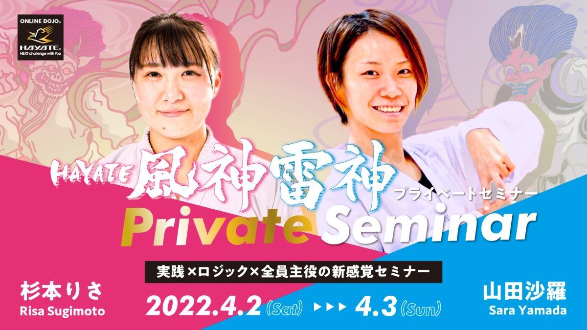 【HAYATE Special】RISA SUGIMOTO／SARA YAMADA Special Limited Entry Seminar ＠TOKYO | THE ONLINE DOJO