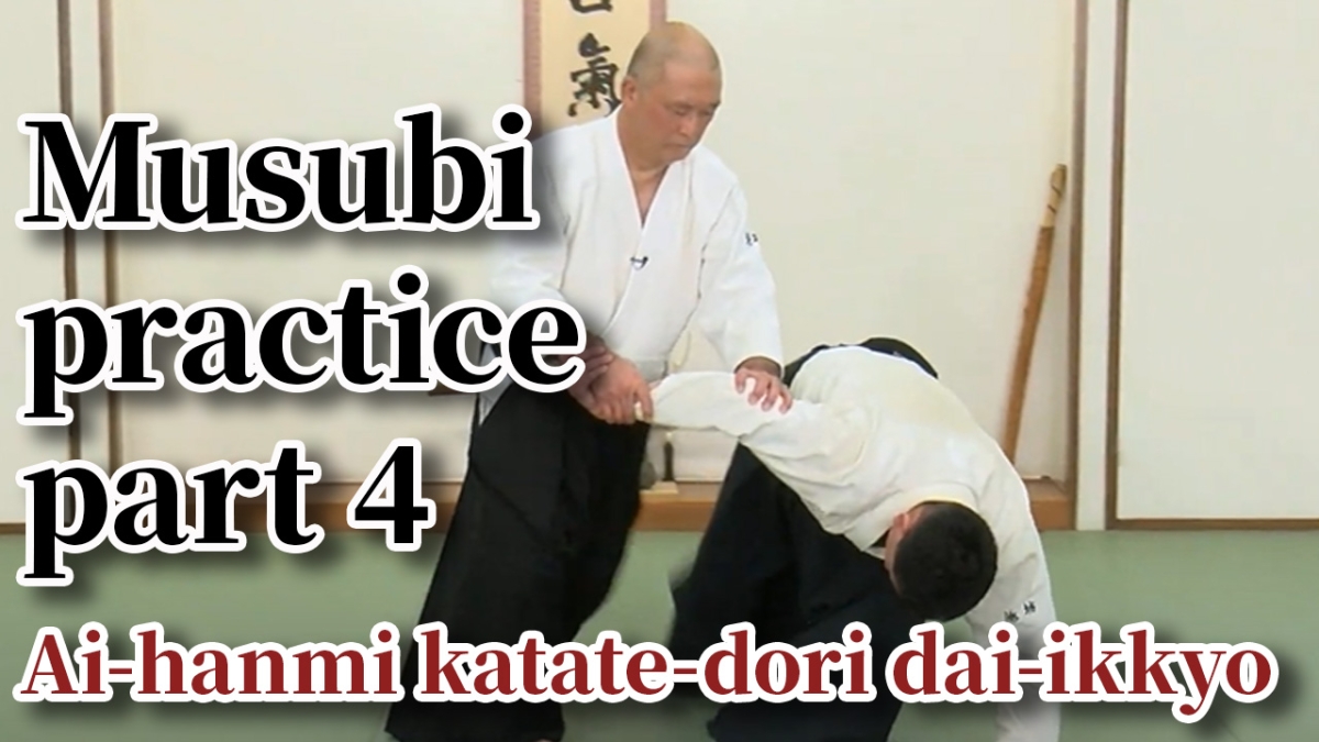 Musubi practice, part 4, Ai-hanmi katate-dori dai-ikkyo | THE ONLINE DOJO
