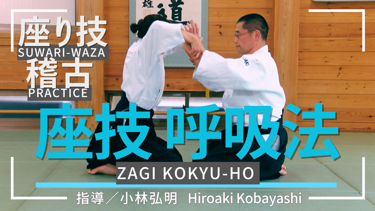 Suwari-waza Practice: Hiroaki Kobayashi Shihan Session 2: Zagi Kokyu-ho | THE ONLINE DOJO