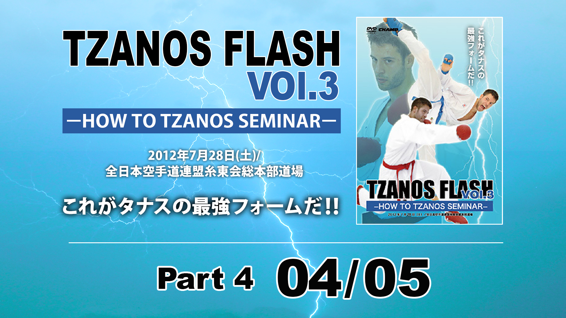 TZANOS FLASH Vol.3 Part 4 | THE ONLINE DOJO