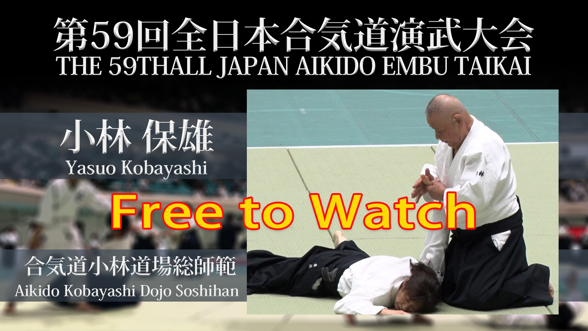 The 59th All Japan Aikido Embu Taikai：Yasuo Kobayashi | THE ONLINE DOJO