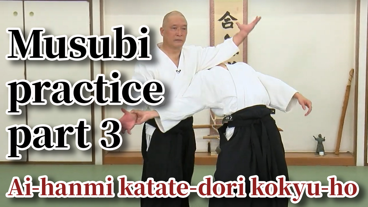 Musubi practice, part 3, Ai-hanmi katate-dori kokyu-ho | THE ONLINE DOJO