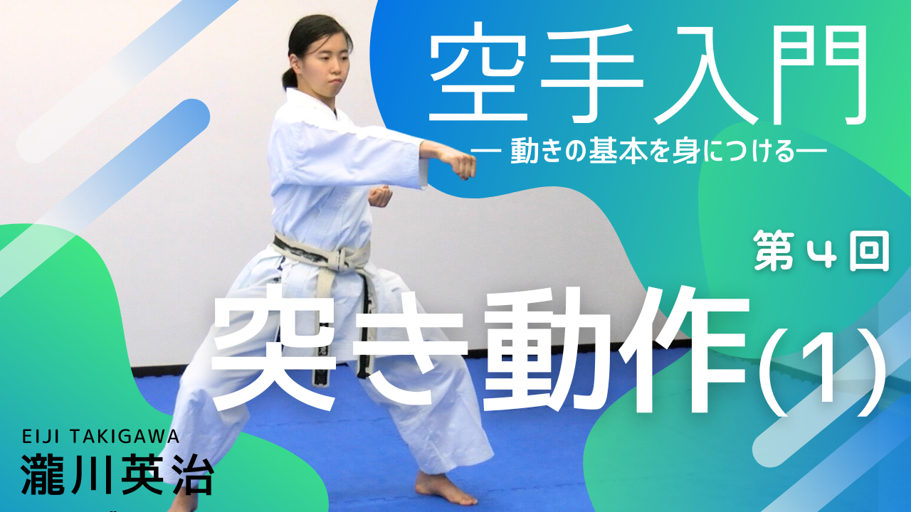 part 4, Tsuki motion 1 "Introduction to karate - Learn the basics of movement - Eiji Takigawa ...