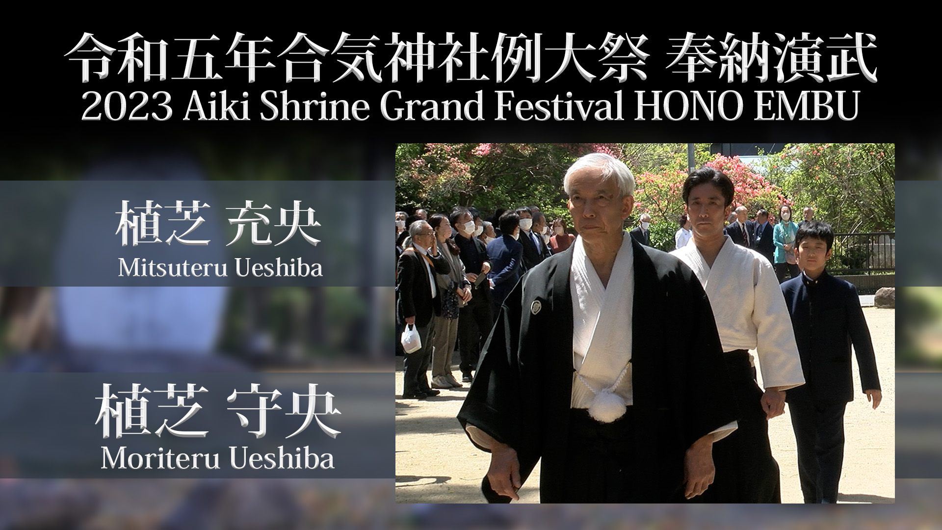 2023 Aiki Shrine Grand Festival HONO EMBU：Moriteru Ueshiba, Mitsuteru ...