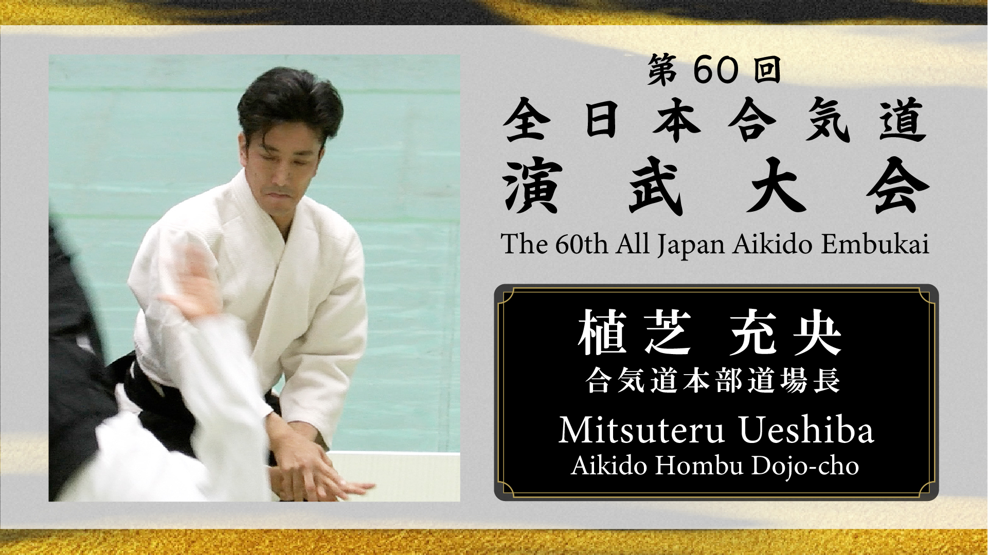 The 60th All Japan Aikido Embukai：Mitsuteru Ueshiba | THE ONLINE DOJO