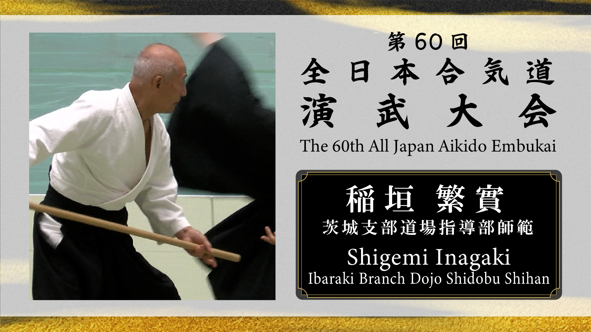 The 60th All Japan Aikido Embukai：Shigemi Inagaki | THE ONLINE DOJO