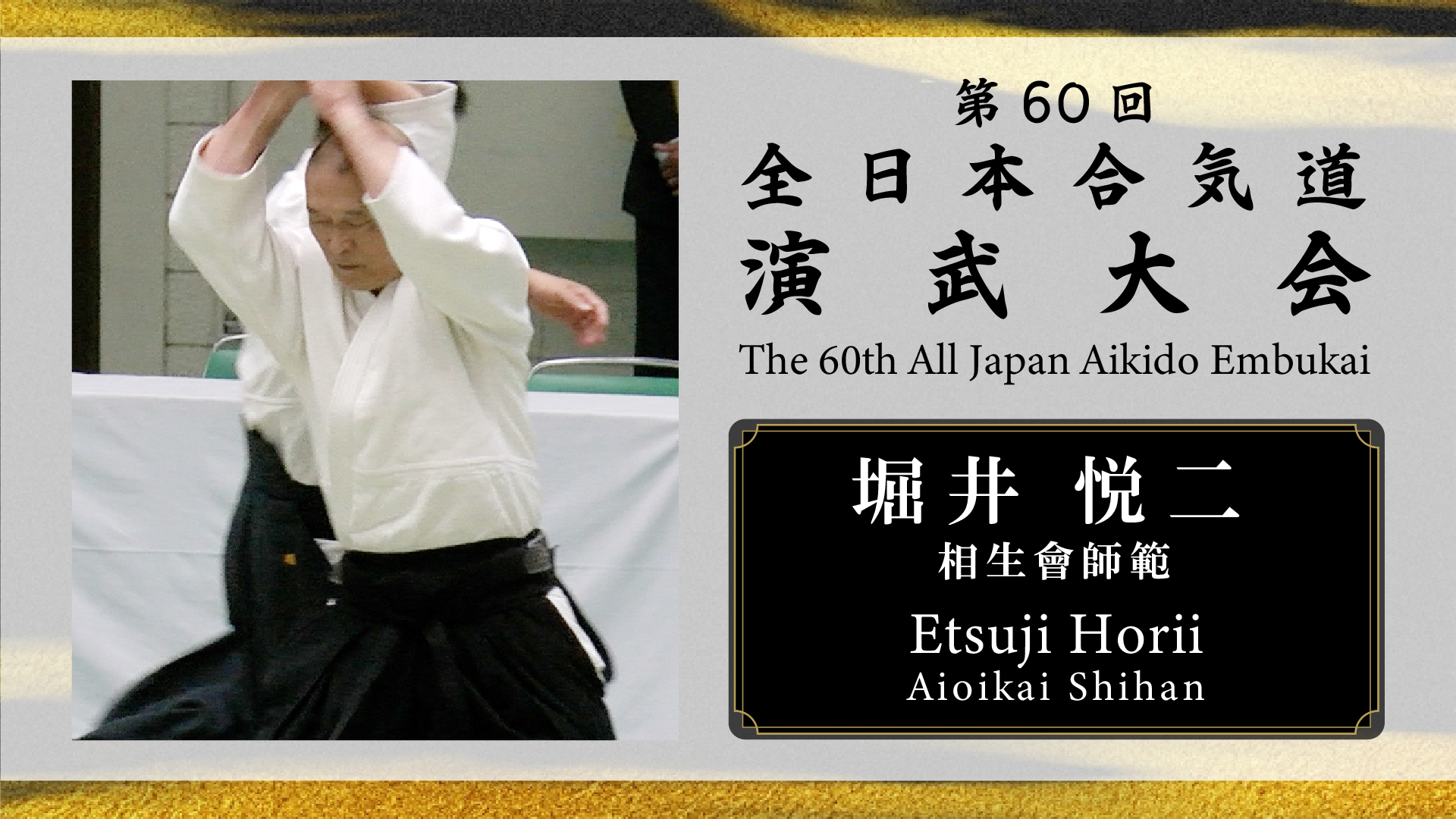 The 60th All Japan Aikido Embukai：Etsuji Horii | THE ONLINE DOJO